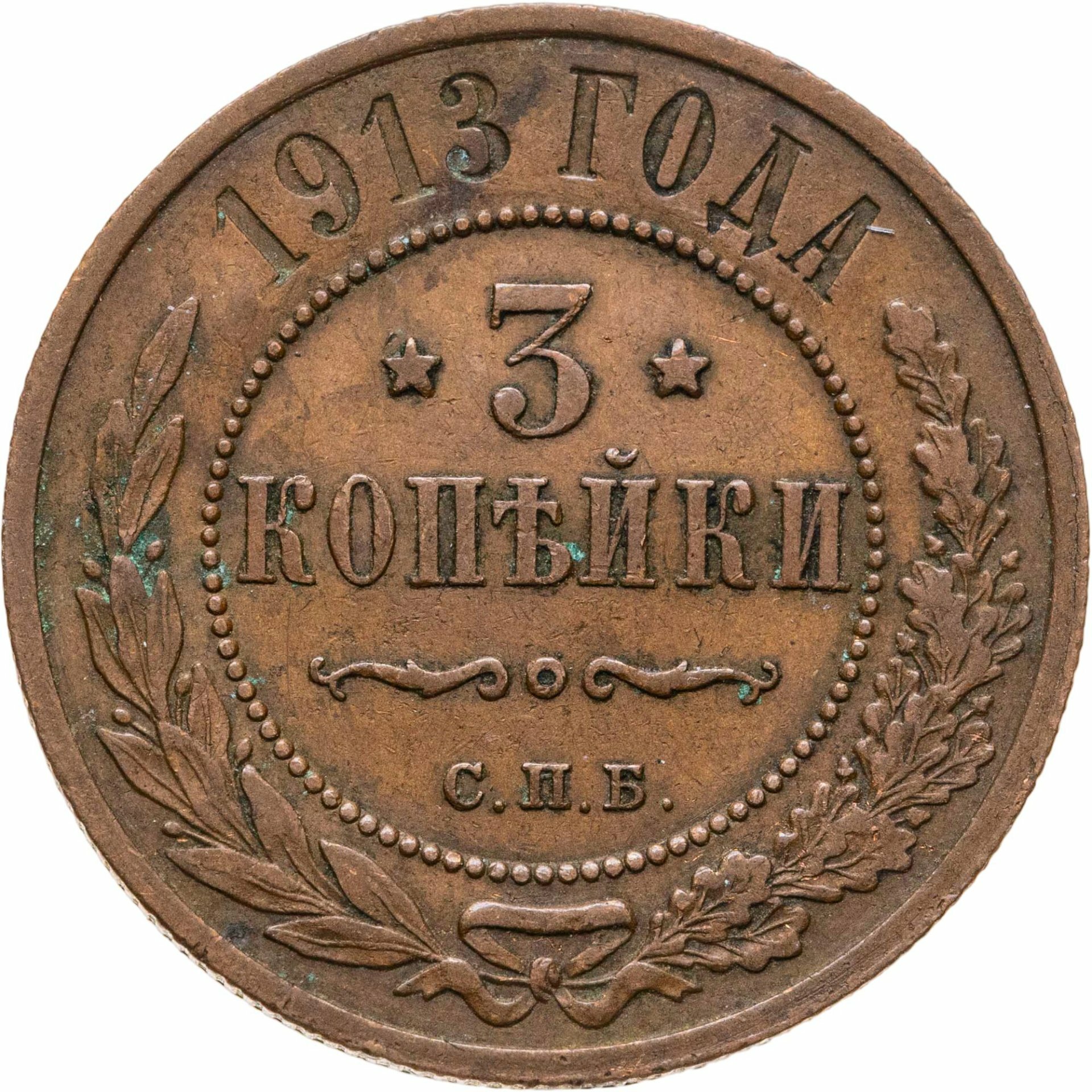 3 копейки 1913 СПБ, Медь, в сохранности F