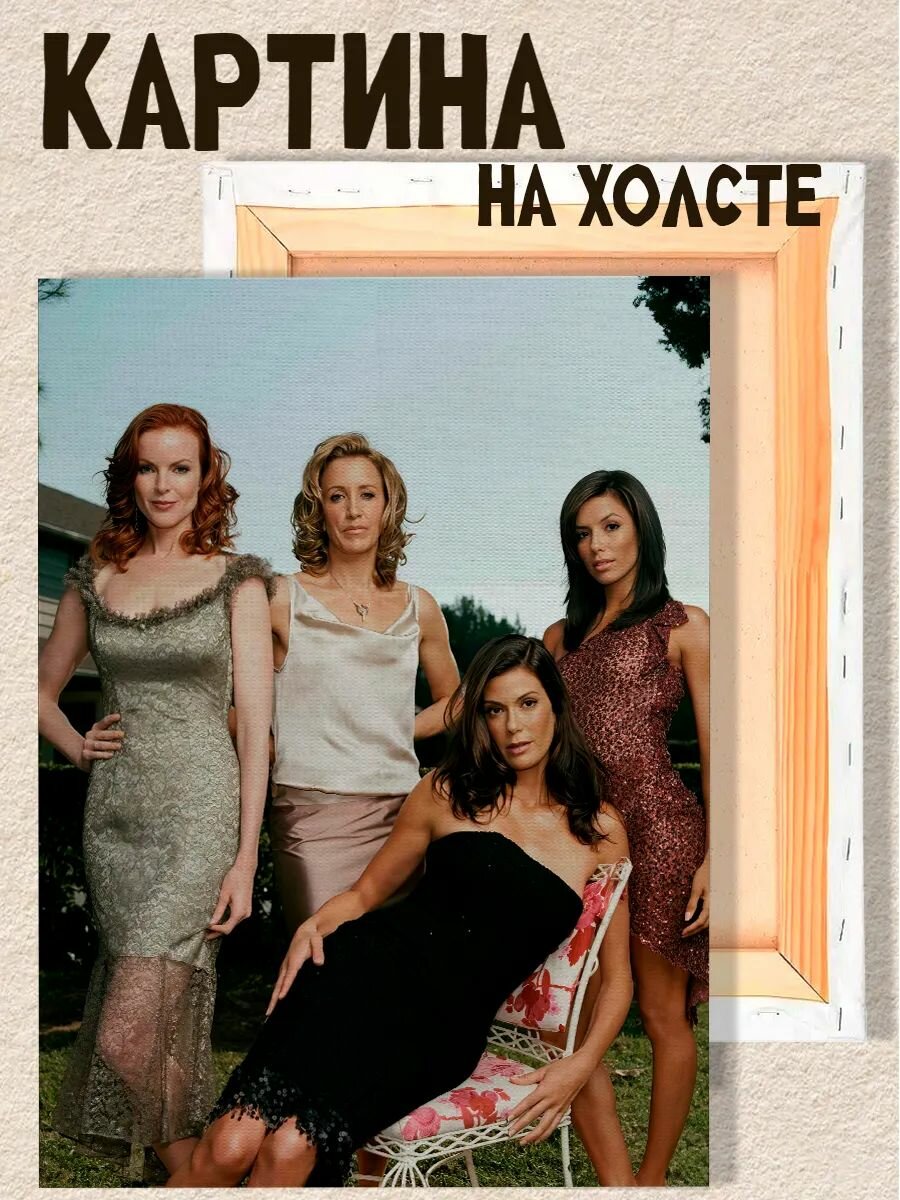 Картина на стену Отчаянные домохозяйки сериал, на подрамнике, 1шт, 38х25 размер.