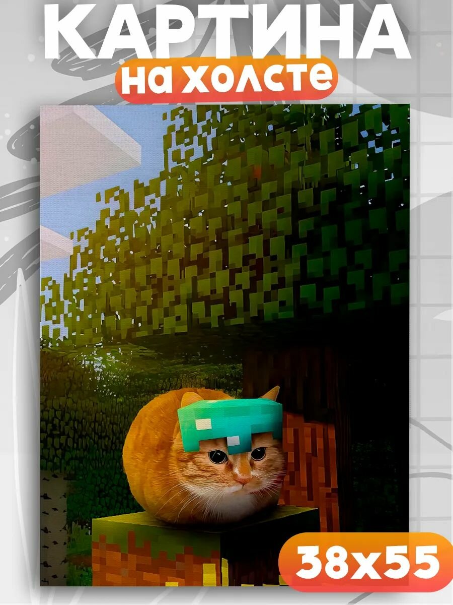 Картина на стену Minecraft мем котик, на подрамнике, 1шт, 55х38 размер.