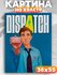 Картина на стену Dispatch, на подрамнике, 1шт, 55х38 размер.