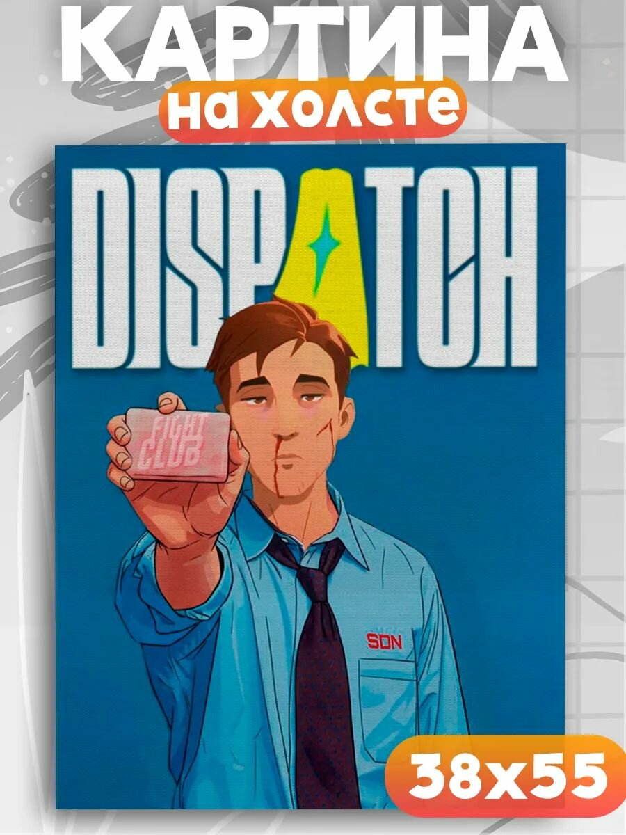 Картина на стену Dispatch, на подрамнике, 1шт, 55х38 размер.