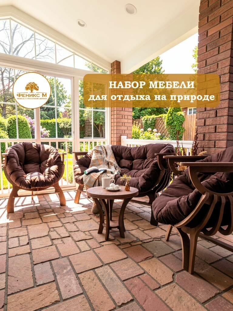 Набор мебели для отдыха на природе из массива дерева, коричневый, береза