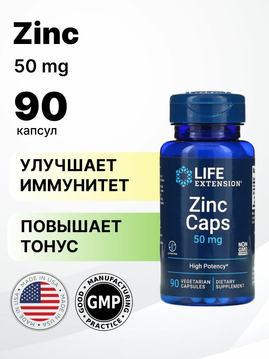 Life Extension Zinc капсул 50мг 90 V-капс , повышает тонус, укрепляет иммунитет