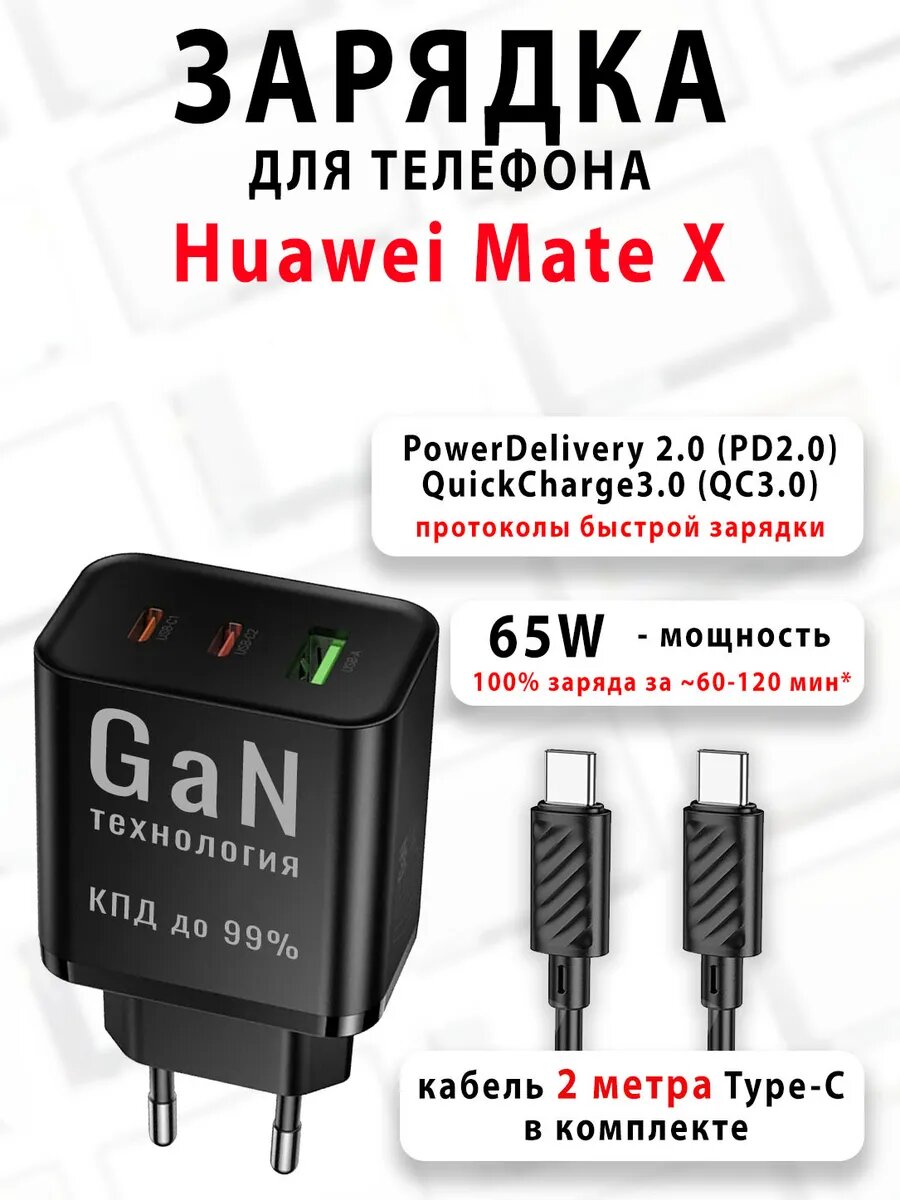 Зарядное устройство для телефона Huawei Mate X
