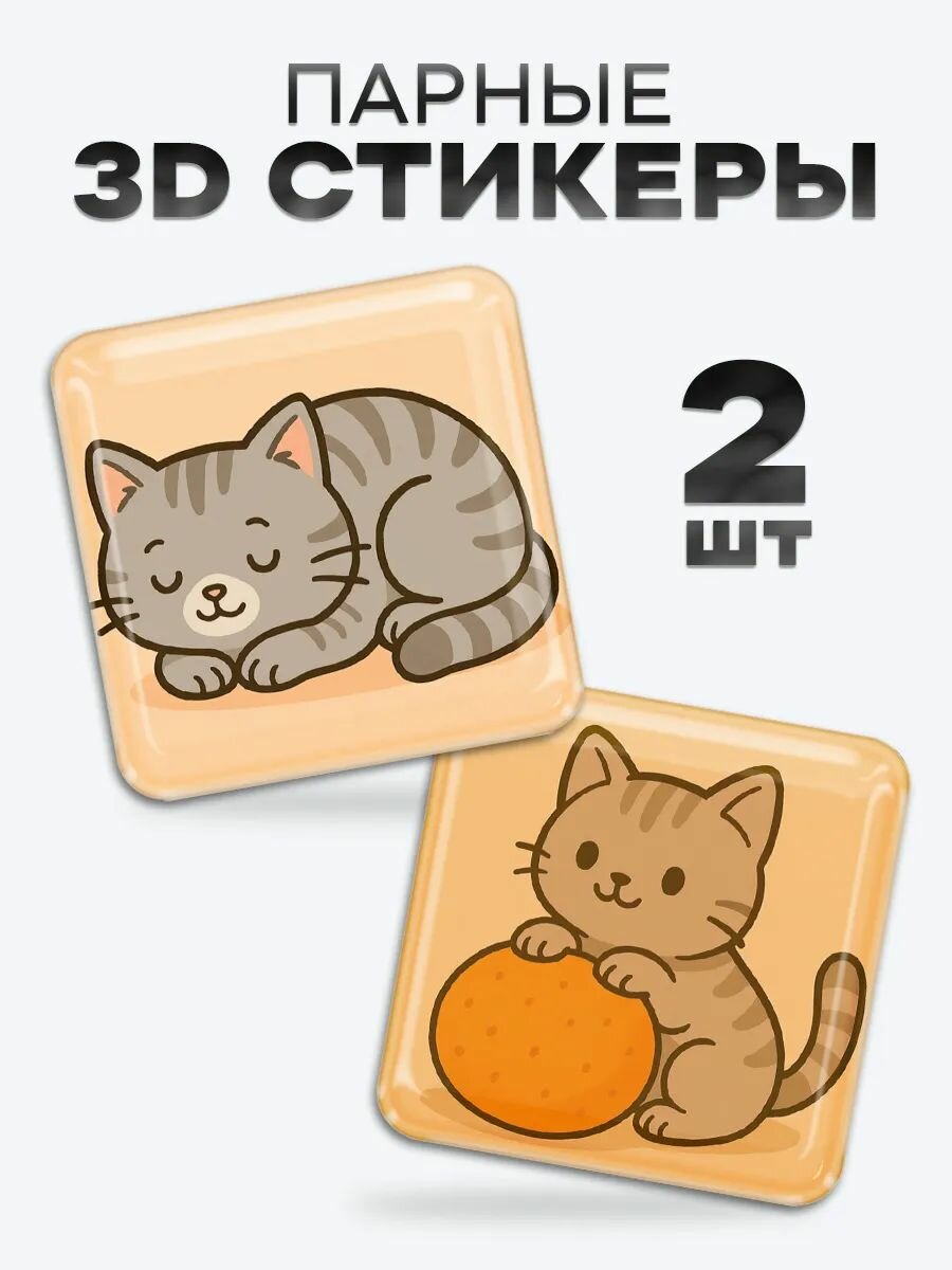 3D стикеры, парные наклейки на телефон котик