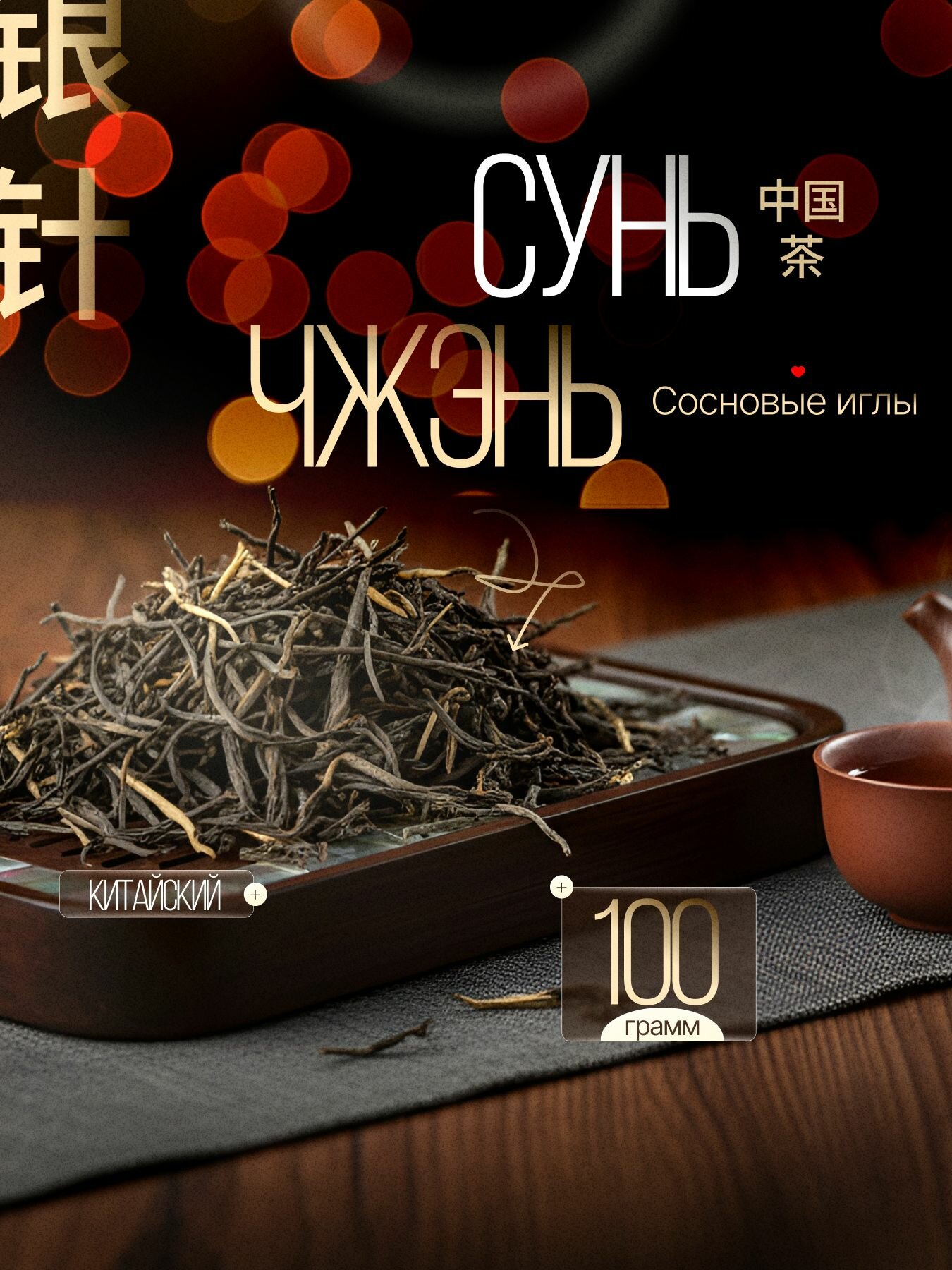 Сунь Чжэнь Сосновые Иглы весна 100 грамм