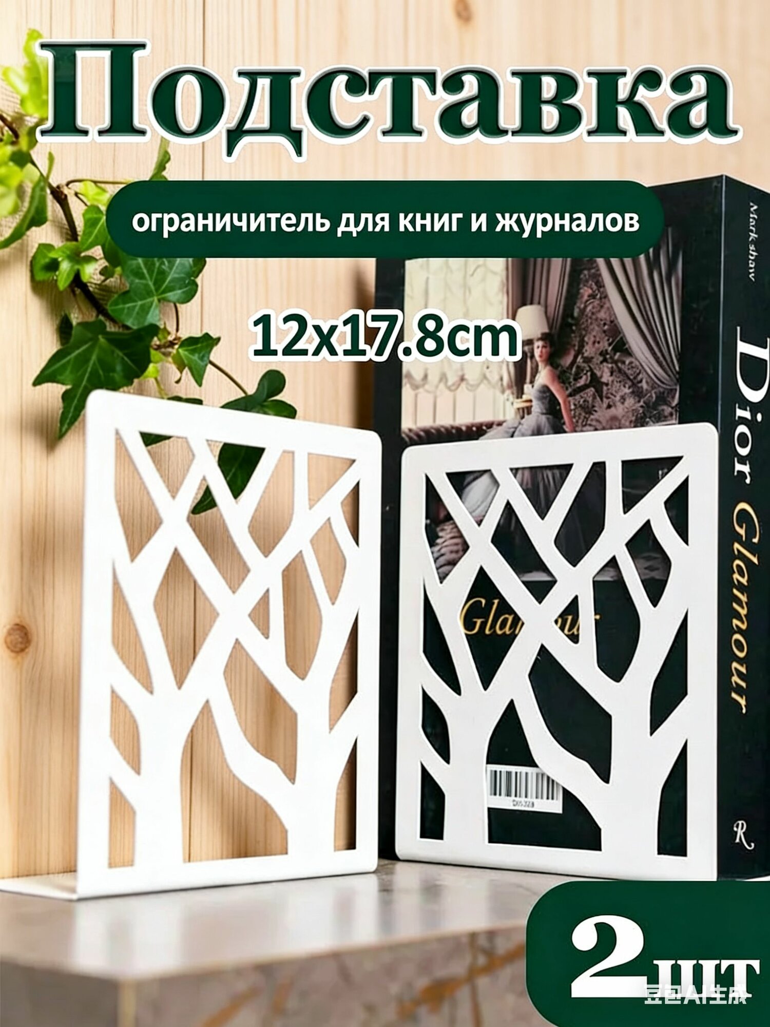 Подставка-ограничитель для книг и журналов,2 шт1