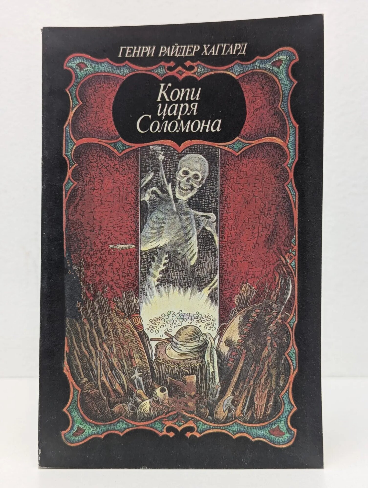 Копи царя Соломона Хаггард Генри Райдер 1991