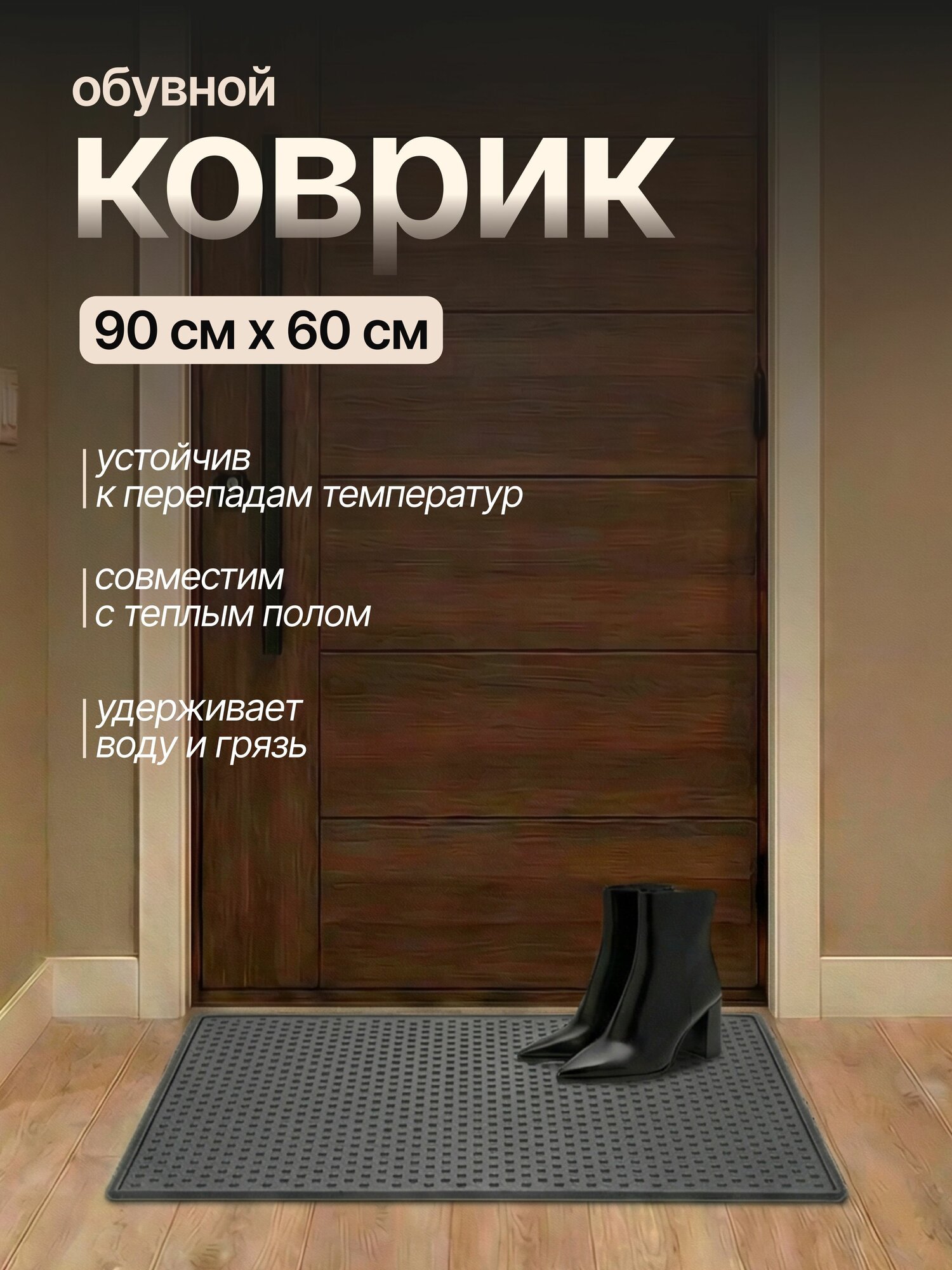 Коврик придверный 90х60 см серый антиусталость (лоток для обуви) резиновый с бортиком