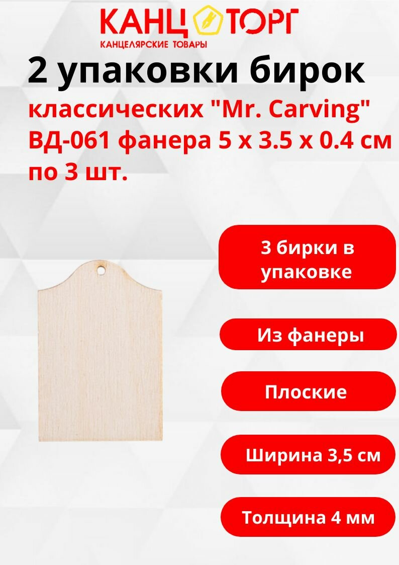 2 упаковки бирок классических "Mr. Carving" ВД-061 фанера 5 х 3.5 х 0.4 см по 3 шт.