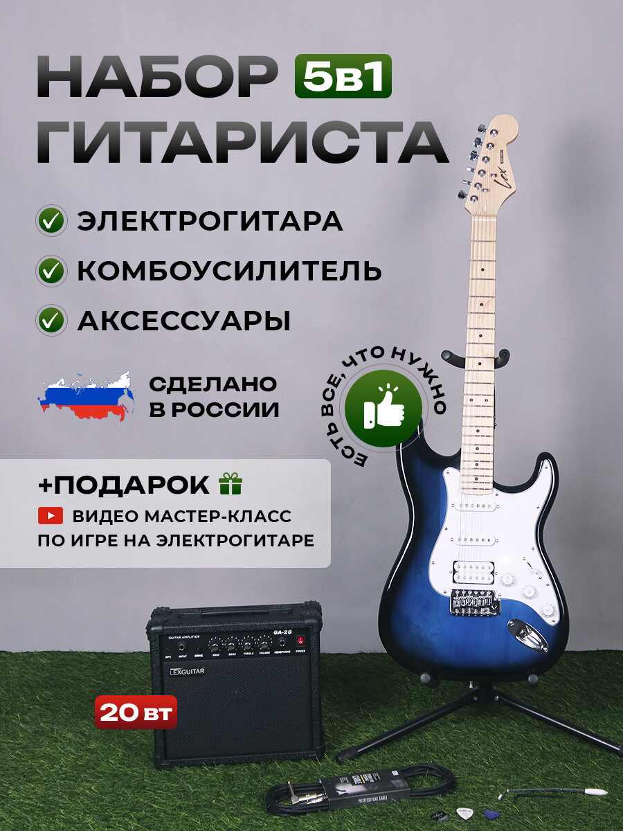 Электрогитара комплект с комбиком 5 в 1 электрогитара Lex Blue Sunberst Super Stratocaster, комбоусилитель 20Вт, аксессуары