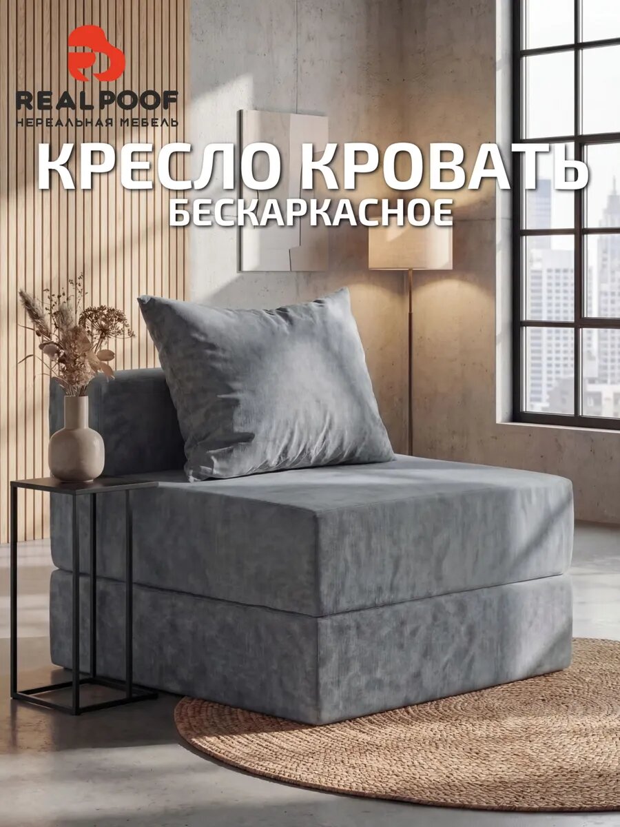 Кресло кровать раскладное бескаркасное мягкое трансформер