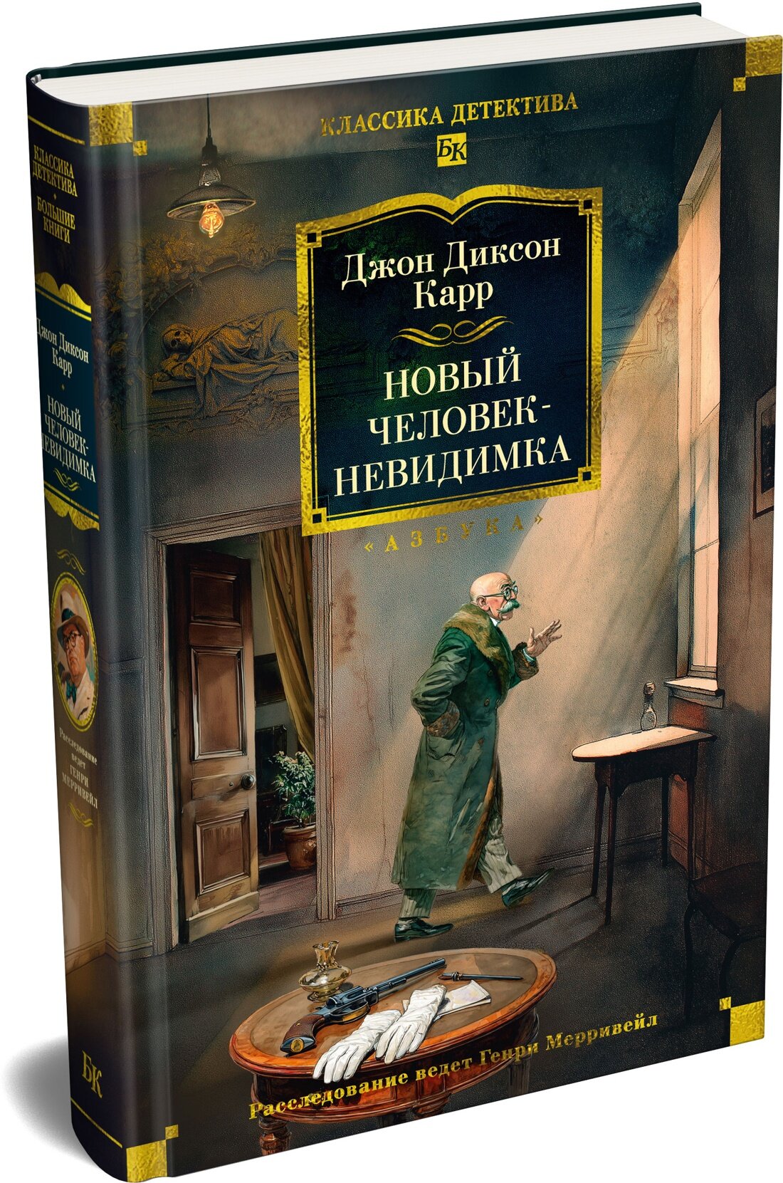 Классика детектива. Большие книги. Новый человек-невидимка. Карр Джон Диксон