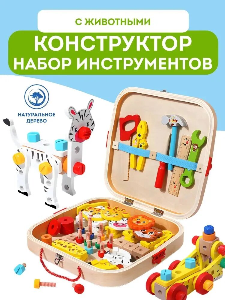 Набор инструментов детский "Собери животных", деревянный конструктор для мальчиков, развивающие игрушки от 1 года