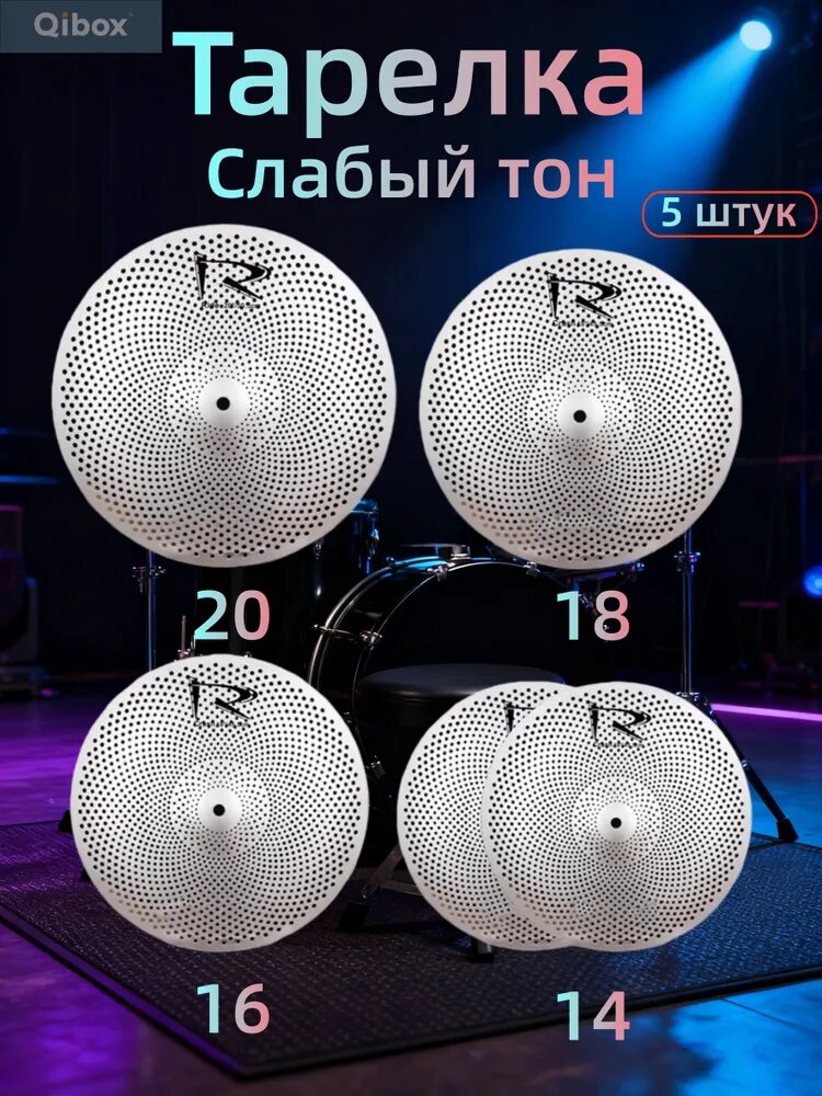 Глухие тарелки для ударной установки 5-в-1 (14/16/18/20 дюймов) Снижение шума на 80%
