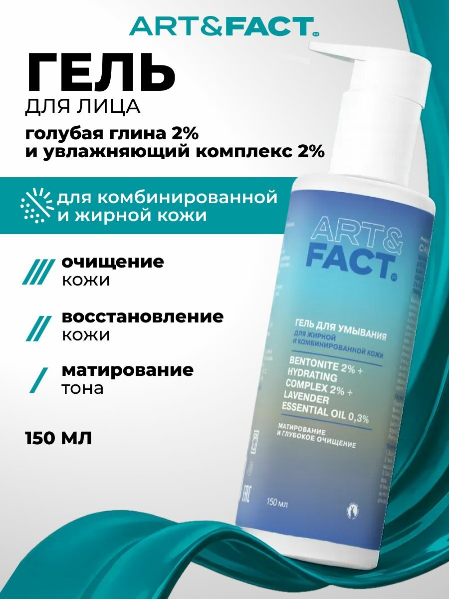 / Матирующий гель для умывания для жирной кожи с голубой глиной 2%, увлажняющим комплексом 2% и эфирным маслом лаванды 0,3%, 150 мл