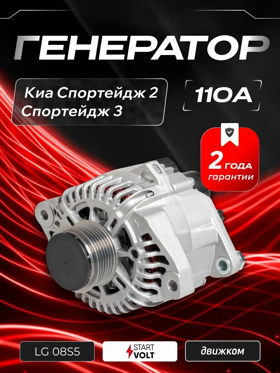 Генератор Киа Спортейдж (10-), Спортейдж 2 (04-) 110A / Startvolt / LG08S5