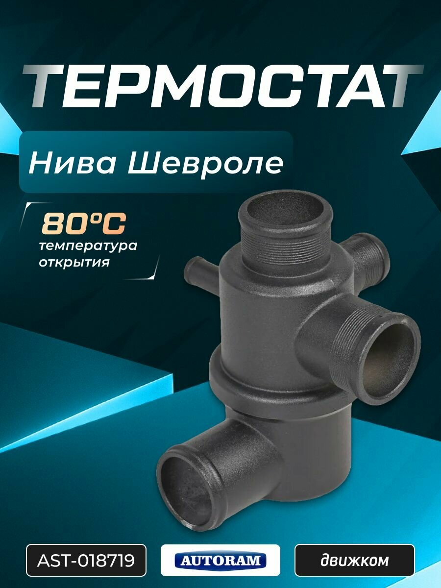 Термостат Нива Шевроле 2123 (80 градусов) AUTORAM 2123-1306010