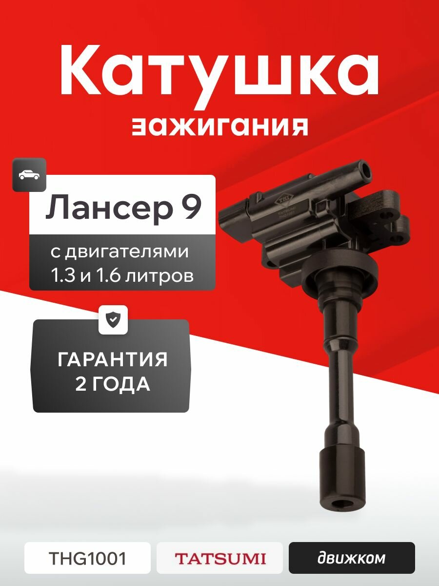 Катушка зажигания Лансер 9 1.6 4G18 TATSUMI MD362903 / MD361710