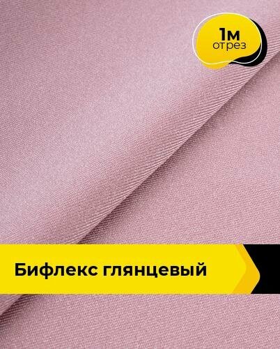 Ткань Бифлекс для шитья спортивных костюмов и купальников, отрез 1 м*150 см, цвет розовый