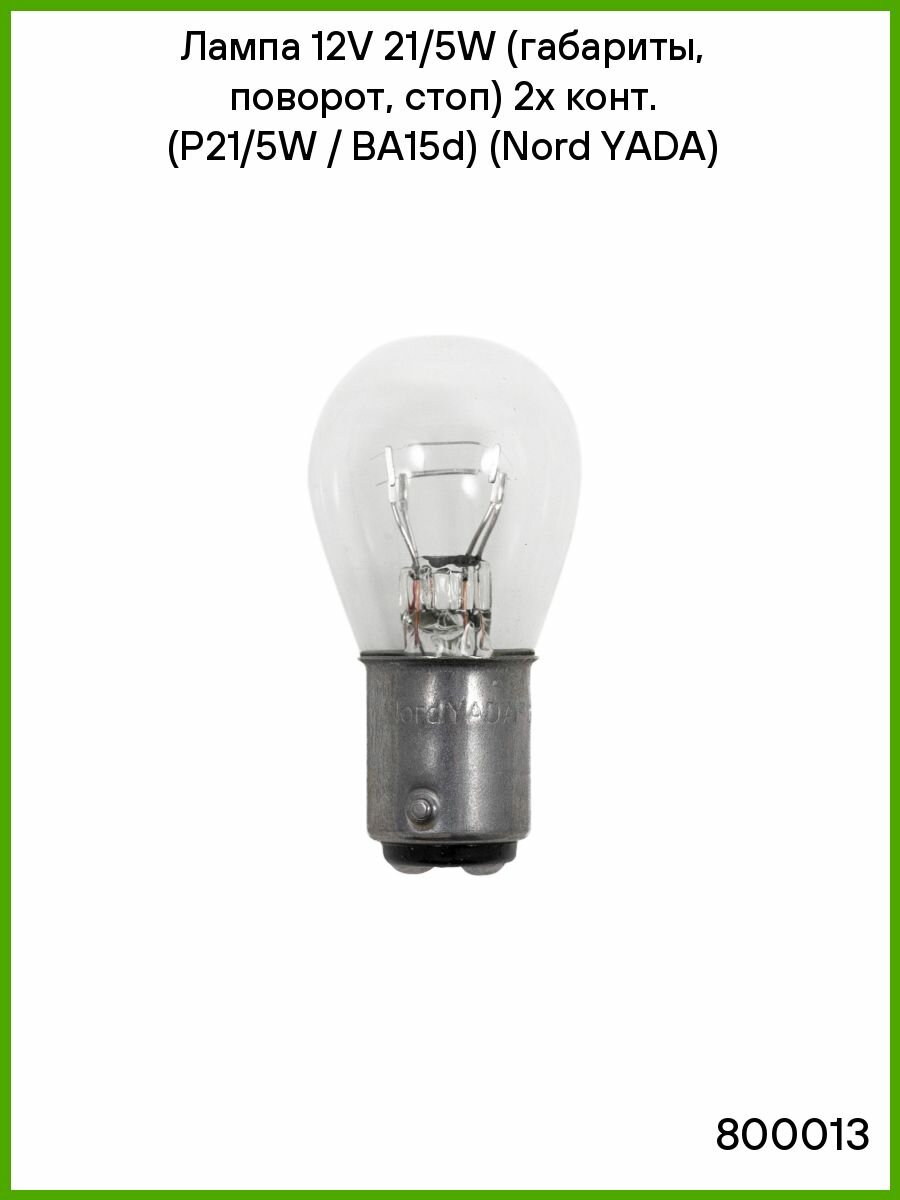 Лампа 12V 21/5W (габариты, поворот, стоп) 2х конт. (P21/5W / BA15d) (Nord YADA)