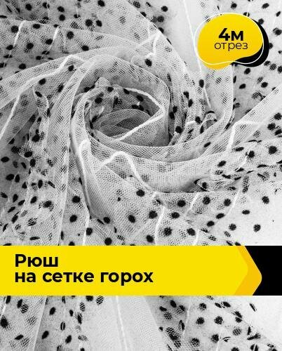 Ткань для шитья и рукоделия Рюш на сетке Горох 4 м*150 см, цвет белый