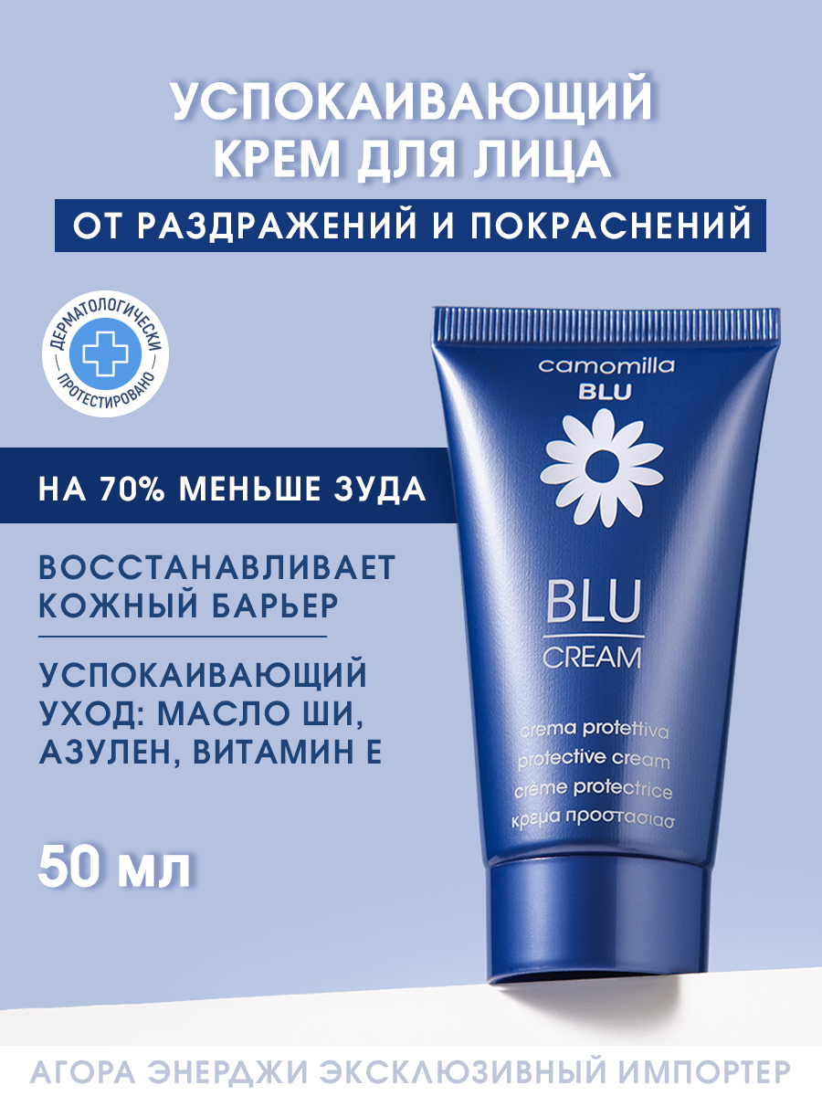 Крем Camomilla Blu успокаивающий с азуленом, для кожи склонной к атопическому дерматиту 50 мл