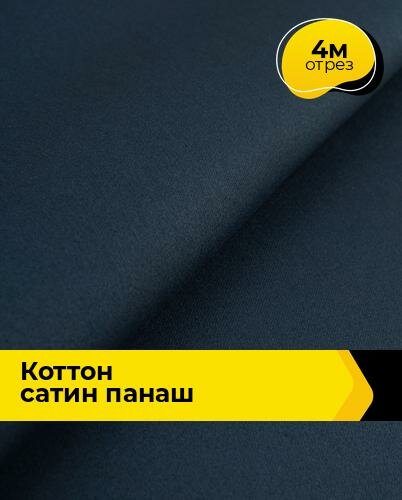 Ткань коттон сатин плательный для шитья и рукоделия 4 м*146 см, цвет синий