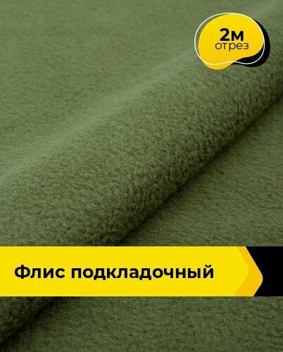 Ткань флис подкладочный для шитья и рукоделия, отрез 2 м*150 см, цвет зеленый