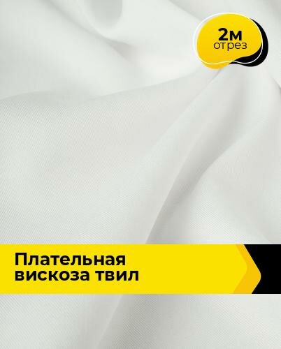 Ткань для шитья и рукоделия Плательная вискоза "Твил", отрез 2 м*138 см, цвет белый