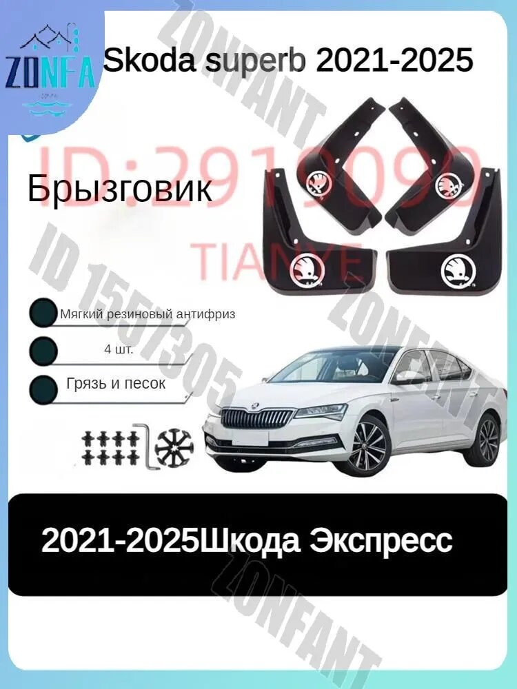 Брызговики, арт. Skoda Superb 2021 2022 2023 4 шт. брызговики переднее и заднее крыло автомобильные аксессуары, 1 шт.