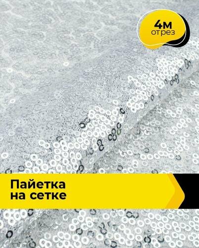 Ткань блестящая для шитья и рукоделия Пайетка на сетке 4 м*130 см, цвет серебристый