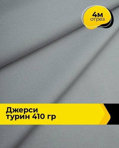 Ткань для шитья трикотажная Джерси 4 м*150 см, цвет жемчужный