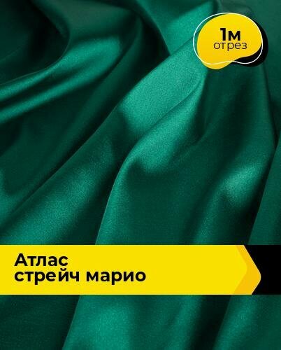 Ткань для шитья и рукоделия Атлас стрейч "Марио", отрез 1 м*150 см, цвет зеленый