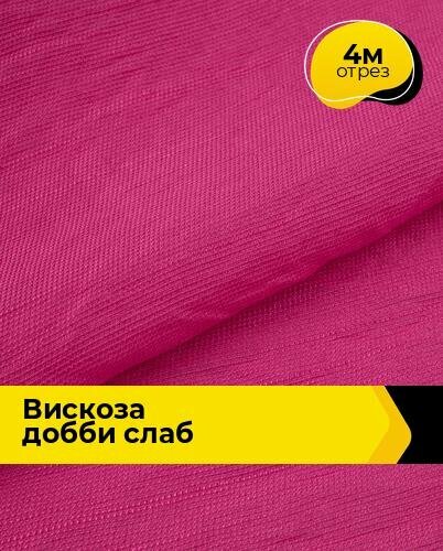 Ткань вискоза плательная для шитья и рукоделия 4 м*148 см, цвет фуксия
