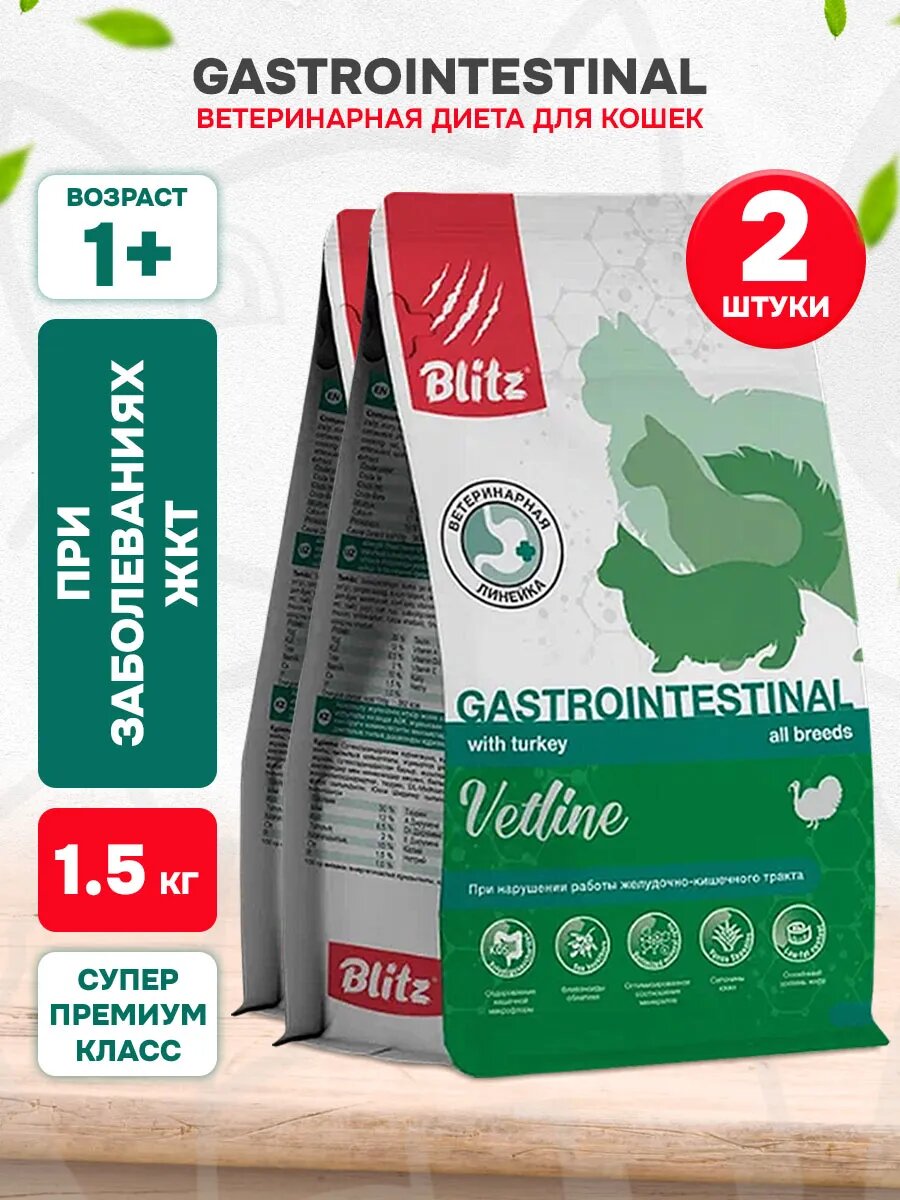 Корм сухой Blitz Gastrointestinal для кошек при заболеваниях желудочно-кишечного тракта, 1,5 кг х 2 шт