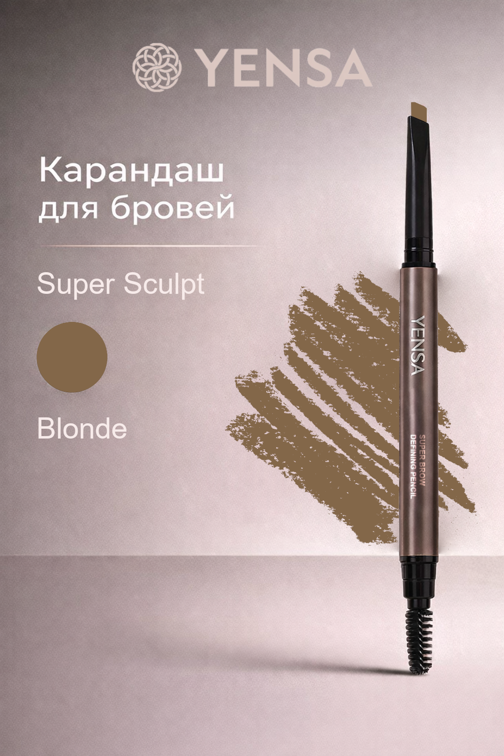 Карандаш для бровей YENSA с щеточкой для укладки, водостойкий Super Sculpt