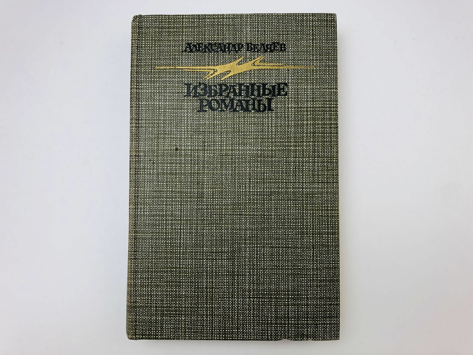 Избранные романы. Голова профессора Доуэля. Остров погибших кораблей. Человек, нашедший свое лицо. Ариэль