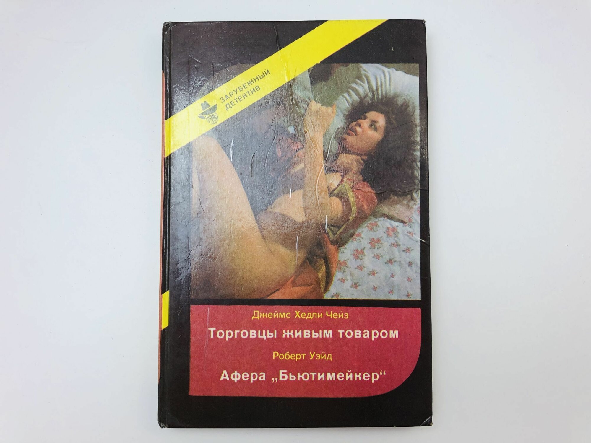 Зарубежный детектив. Выпуск 4. Торговцы живым товаром. Афера "Бьютимейкер"