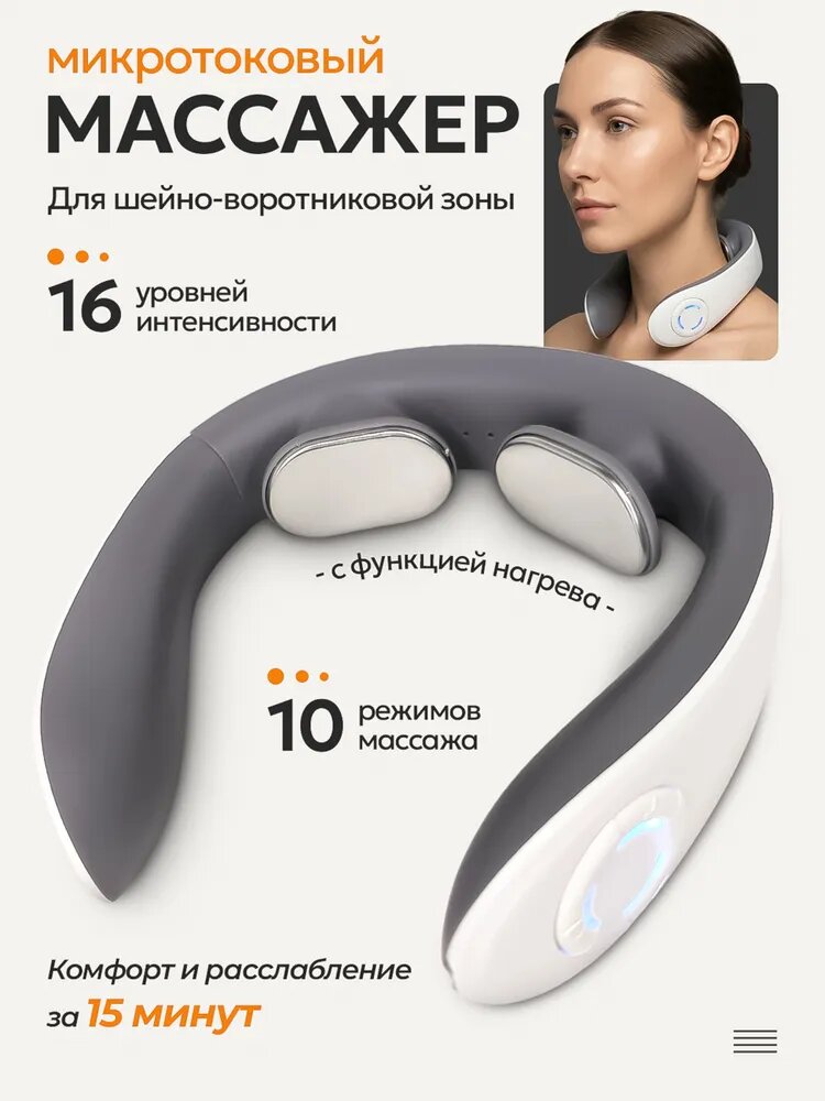 Микротоковый массажер для шеи / Импульсивный