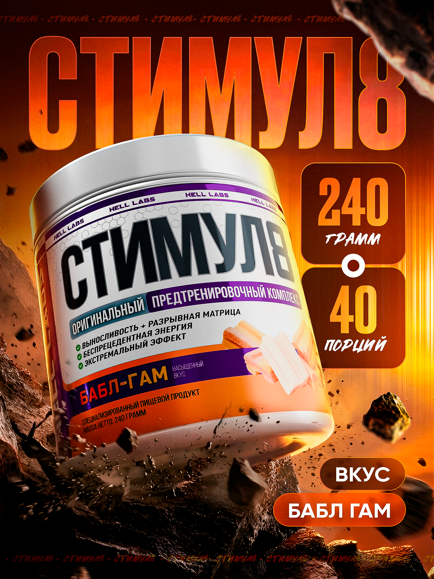 Предтренировочный комплекс Hell Labs Stimul8, со вкусом Бабл-гам, 240 г, 40 порций