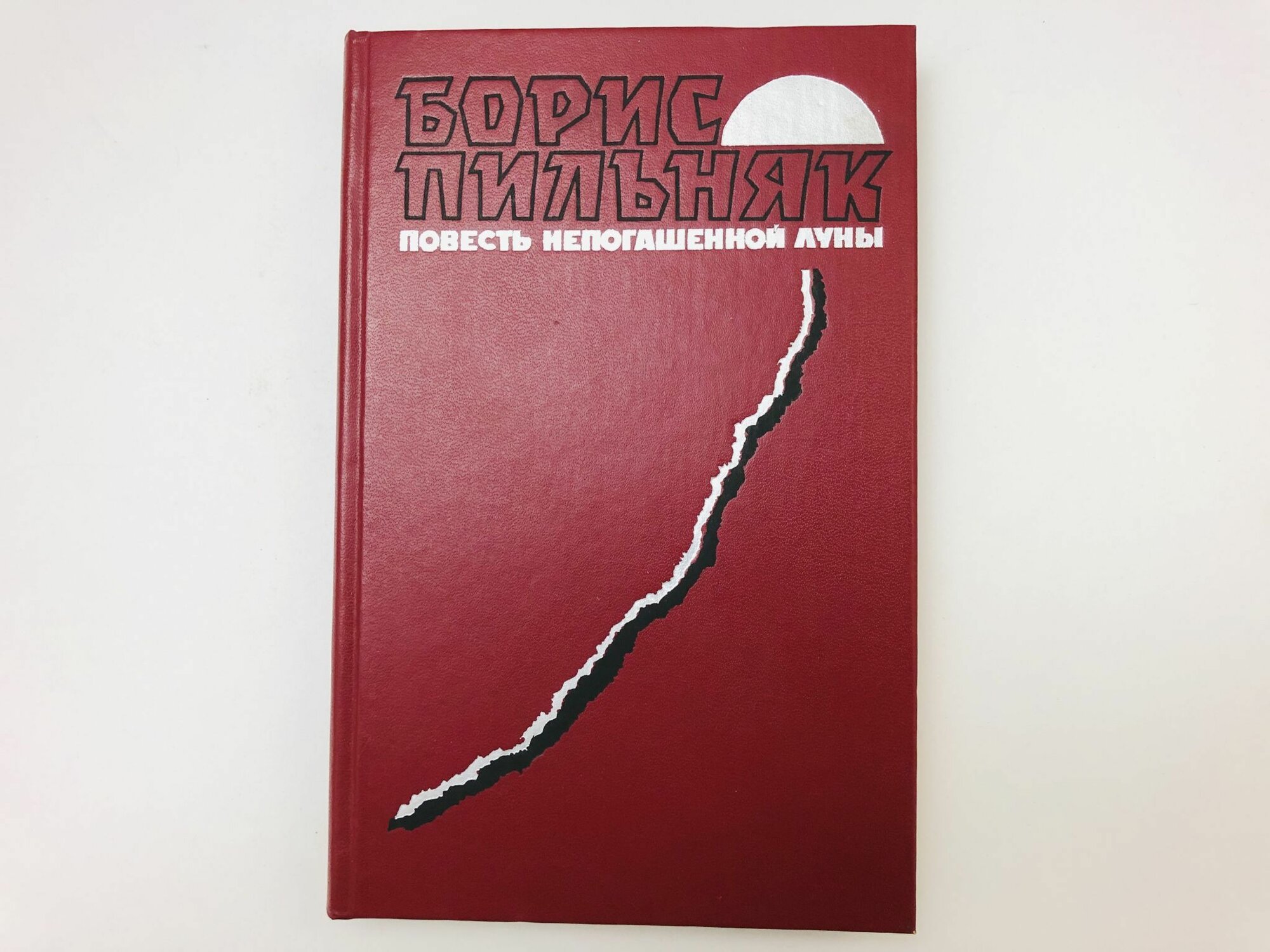 Повесть непогашенной Луны. Сборник. Заволочье. Волга впадает в Каспийское море
