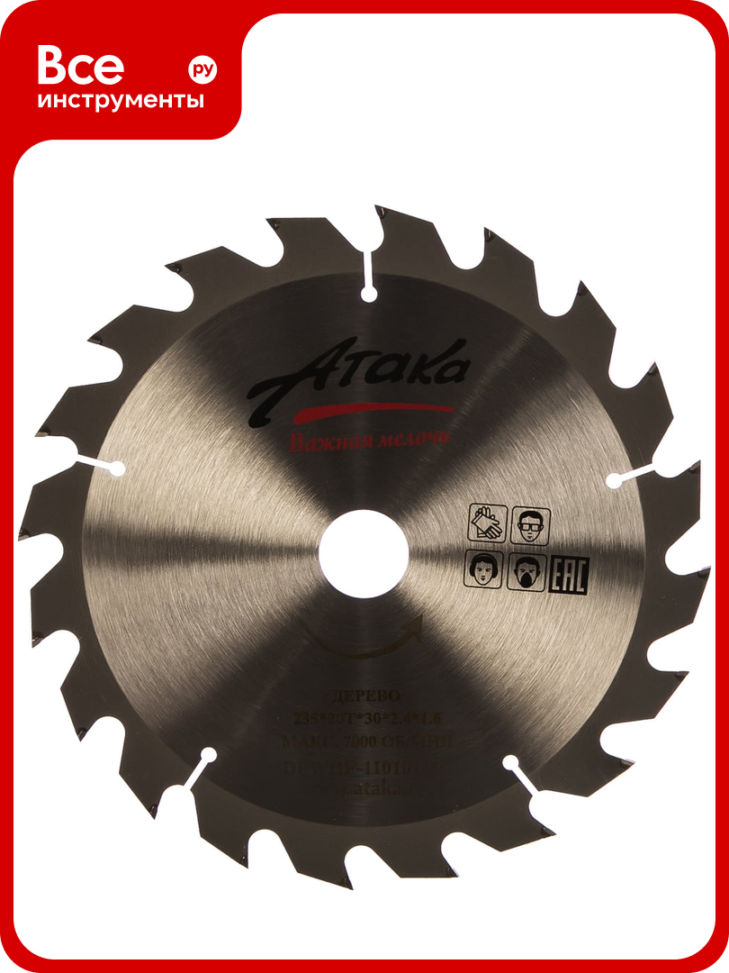 Диск пильный (235 мм; 20T; 30 мм) по дереву профи атака 8078850
