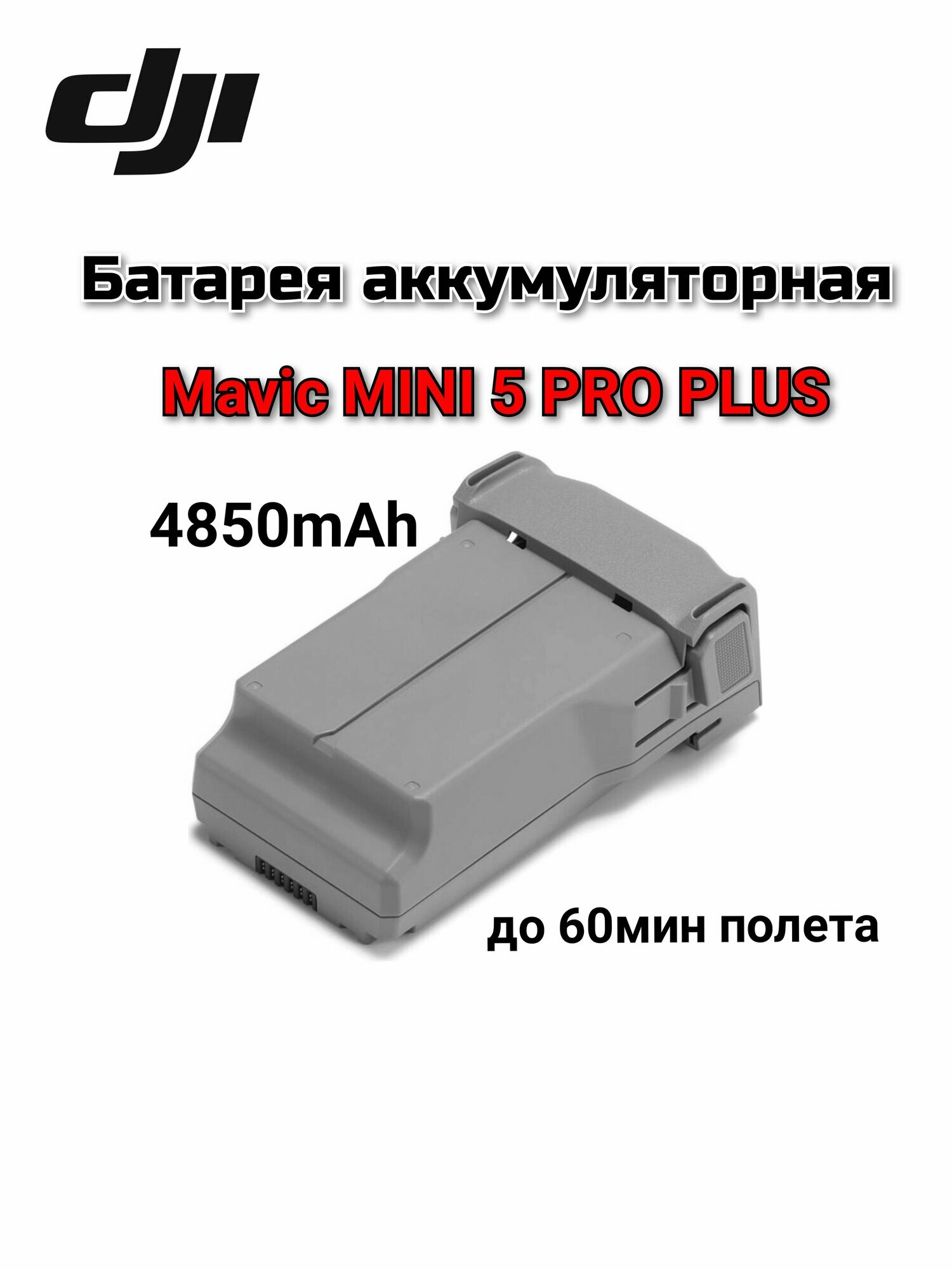 Аккумуляторная батарея для DJI квадрокоптера Mini 5 PRO PLUS