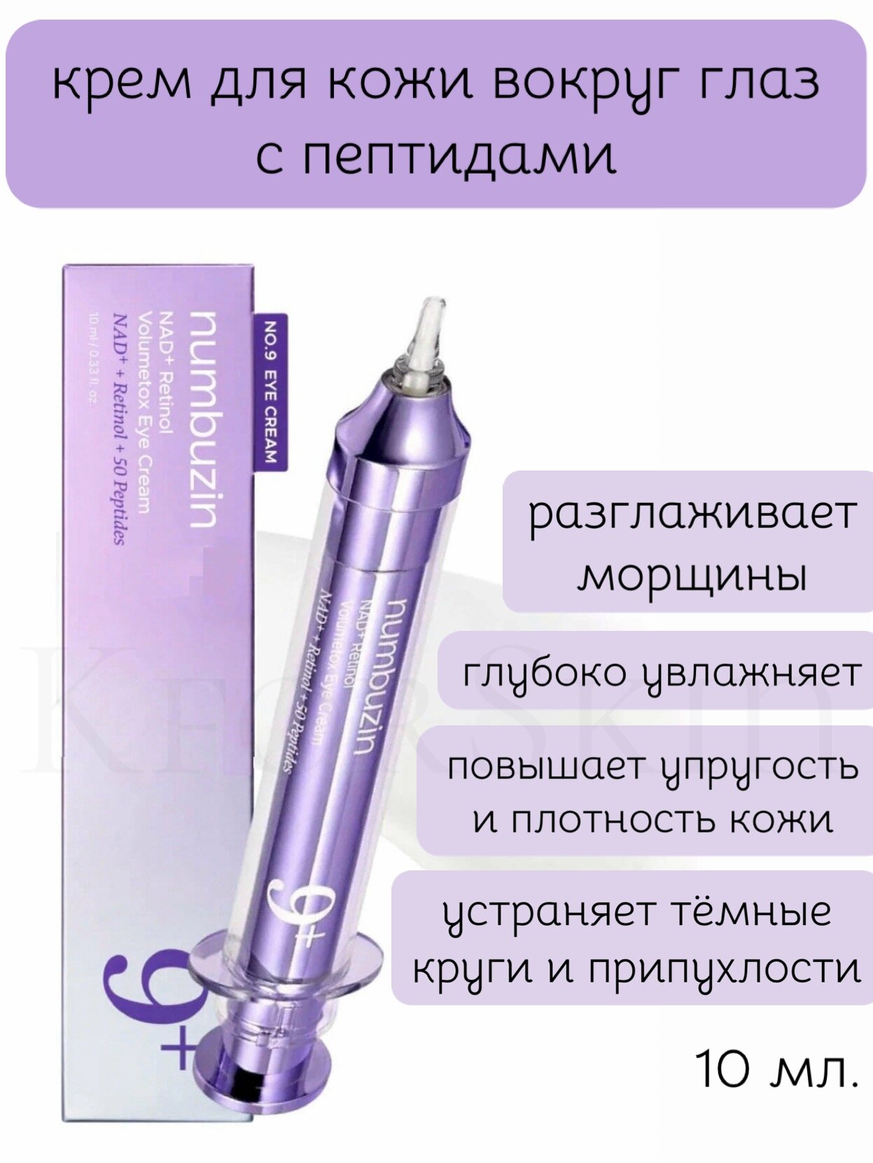 Крем для кожи вокруг глаз с пептидами Numbuzin No.9 NAD+ Retinol Volumetox Eye Cream 10 мл.