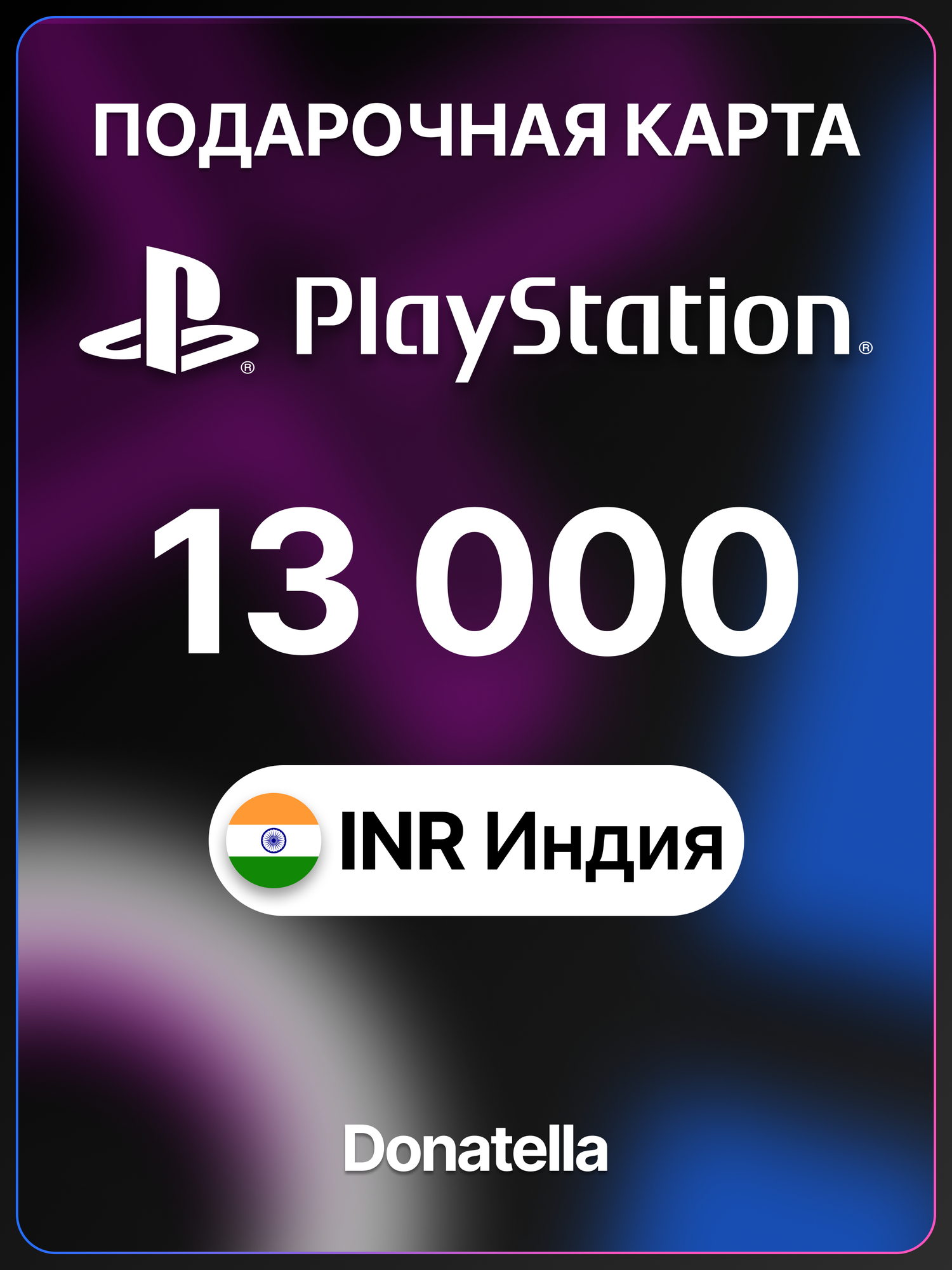 Подарочная карта PlayStation Store 13000 INR индийских рупий Индия / Пополнение счета PSN / Gift Card PSN India