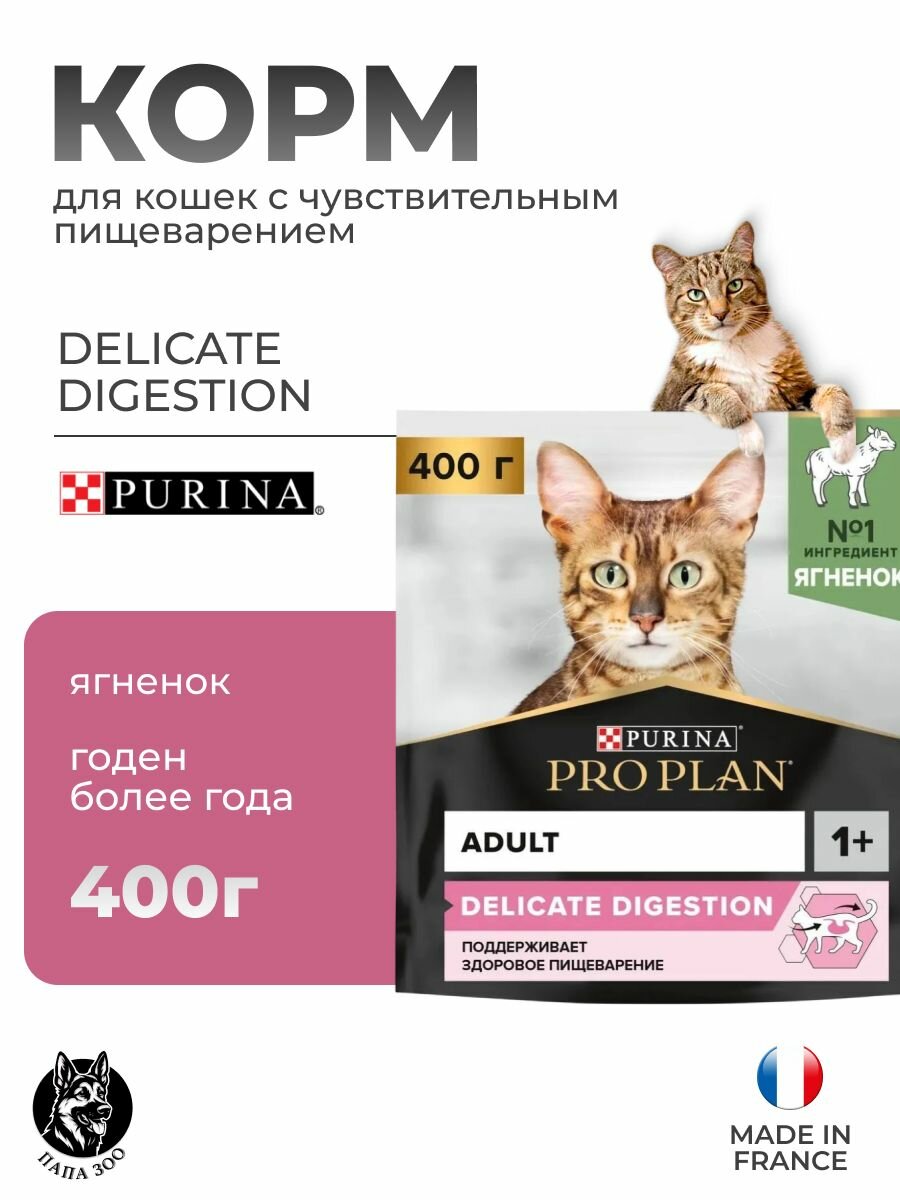 Корм Purina Pro Plan Delicate Digestion (Ягненок, рис), 400 г