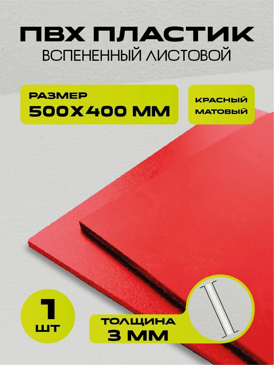 Листовой ПВХ пластик красный, размер 500х400 мм, 1 лист толщиной 3 мм. для моделирования и творчества