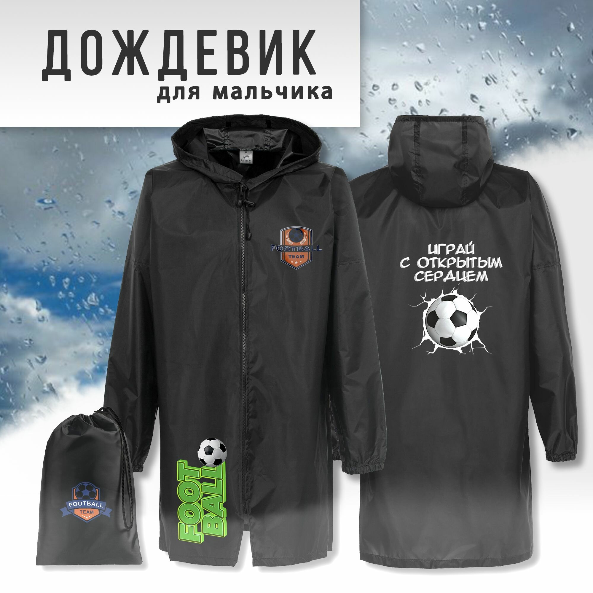 Дождевик ExSport Футбол