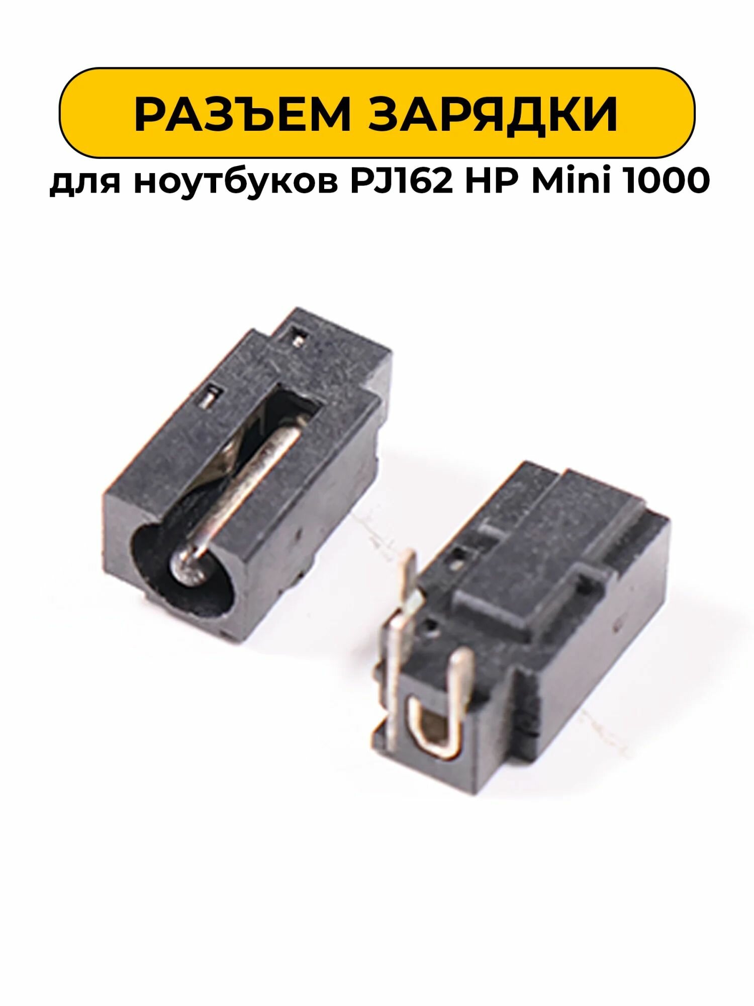 Разъем зарядки для ноутбуков No Name PJ162 HP Mini 1000 (N53)